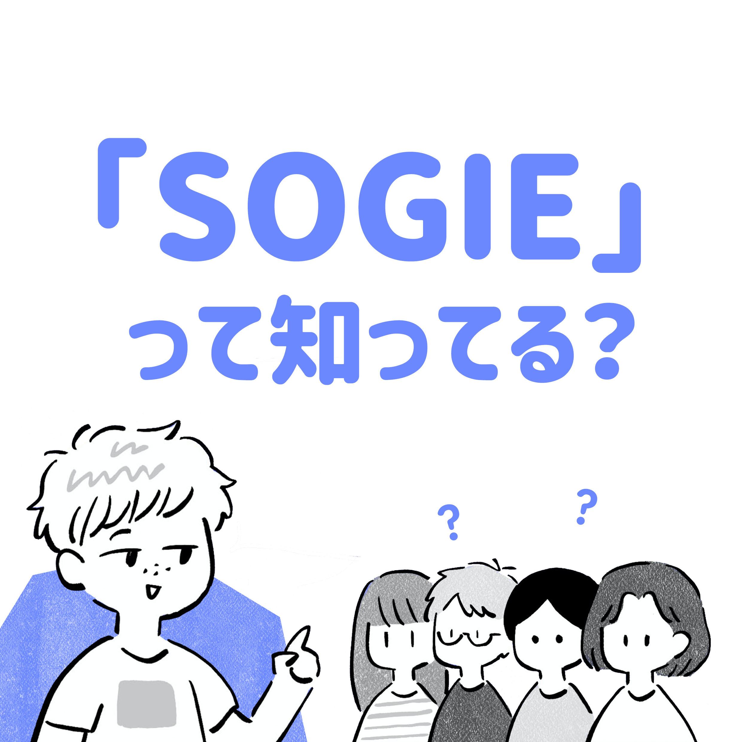 【マンガで解説】SOGIE（ソジー）って何？誰もが持つ、性のグラデーションについて | Palettalk パレットーク